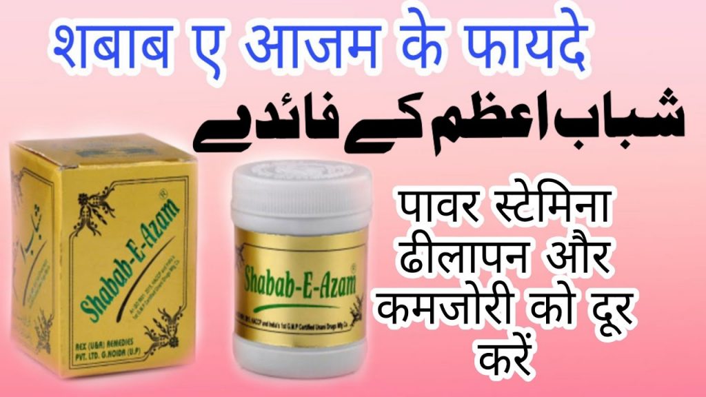 Shabab e Azam ke fayde in Hindi शबाब ए आज़म के फायदे हिंदी में